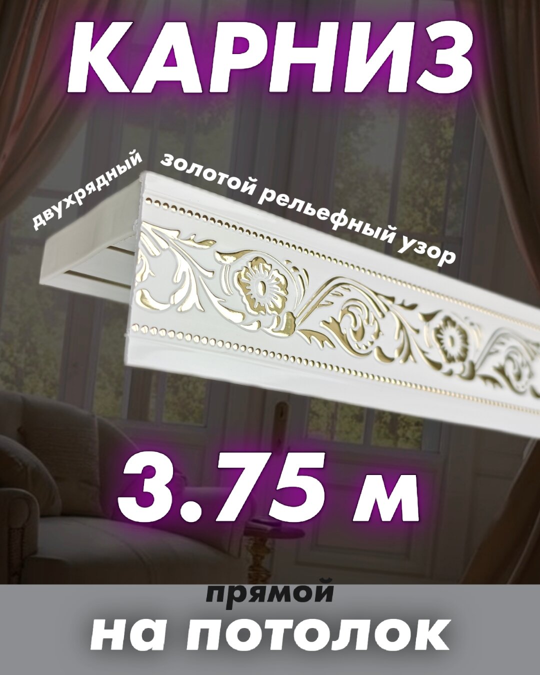 Гардина для штор 375 см потолочная белая составная двухрядная твоя зона комфорта