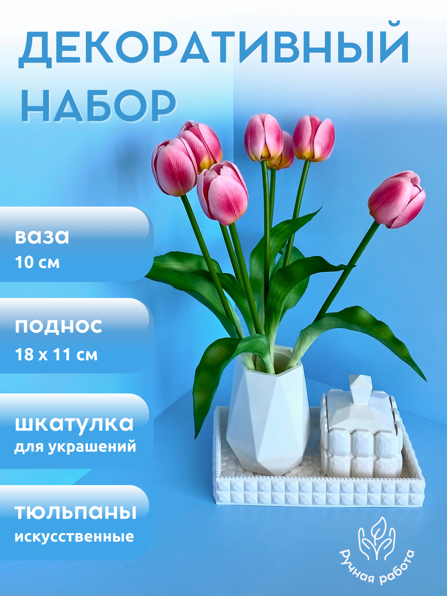 Декоративный набор из гипса: ваза, поднос, шкатулка, тюльпаны