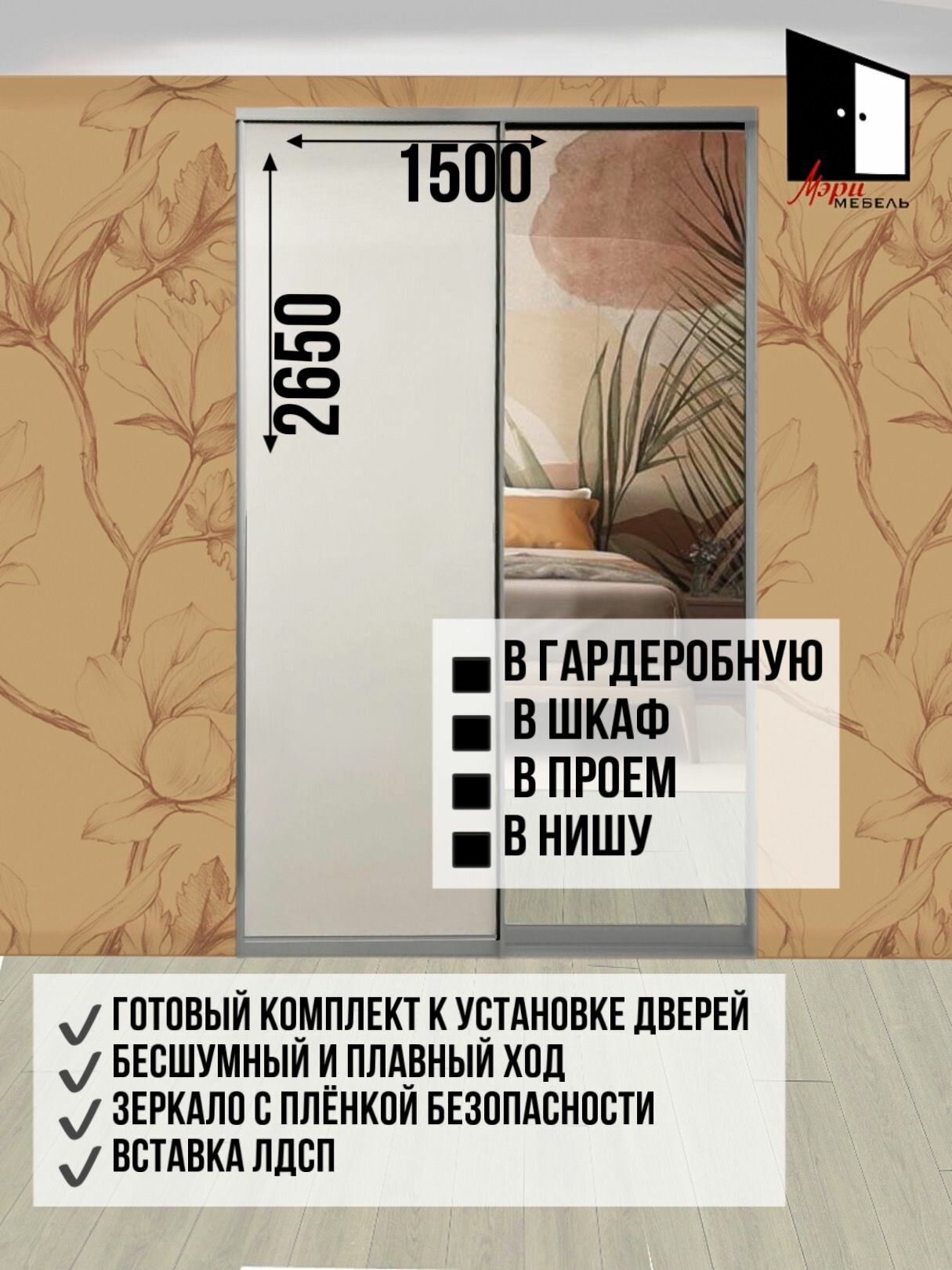 Двери для гардеробных и шкафов купе, ЛДСП + зеркало, в проём 2650х1500мм. Комплект 2шт.