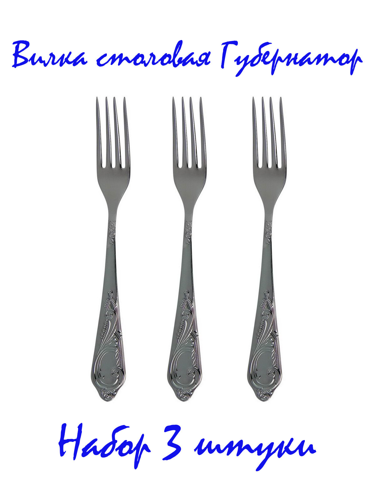 Вилка столовая Губернатор М11, 3 штуки, нержавеющая сталь
