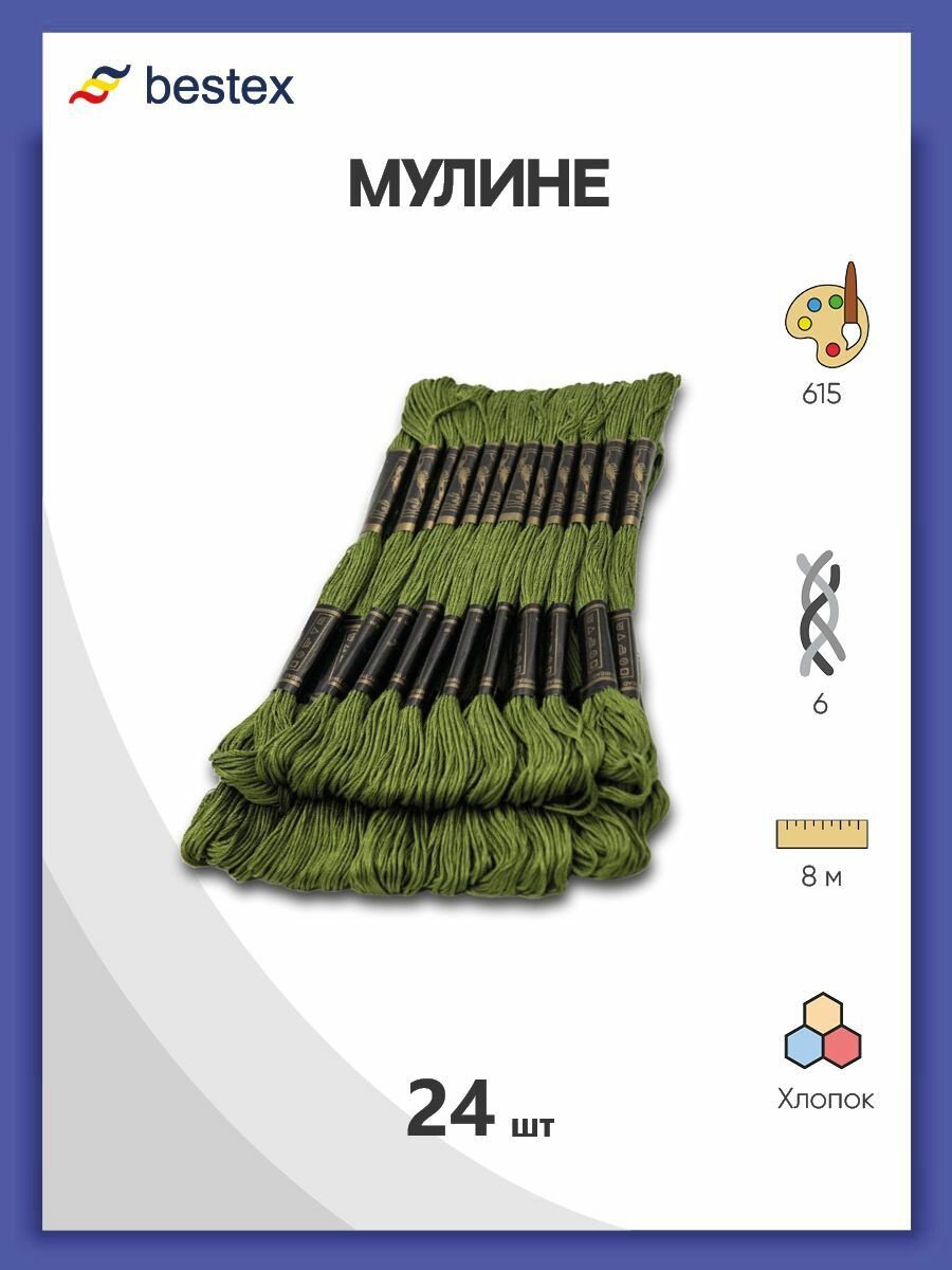 Мулине одноцветный набор Bestex, мерсеризованный хлопок, 24 шт (615)