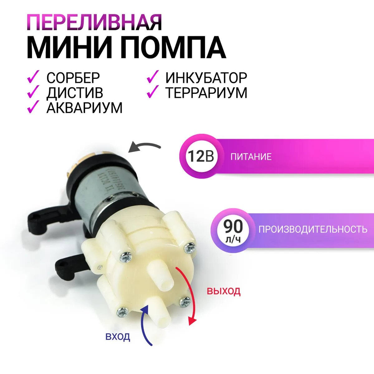 Насос мини помпа для дистилятора