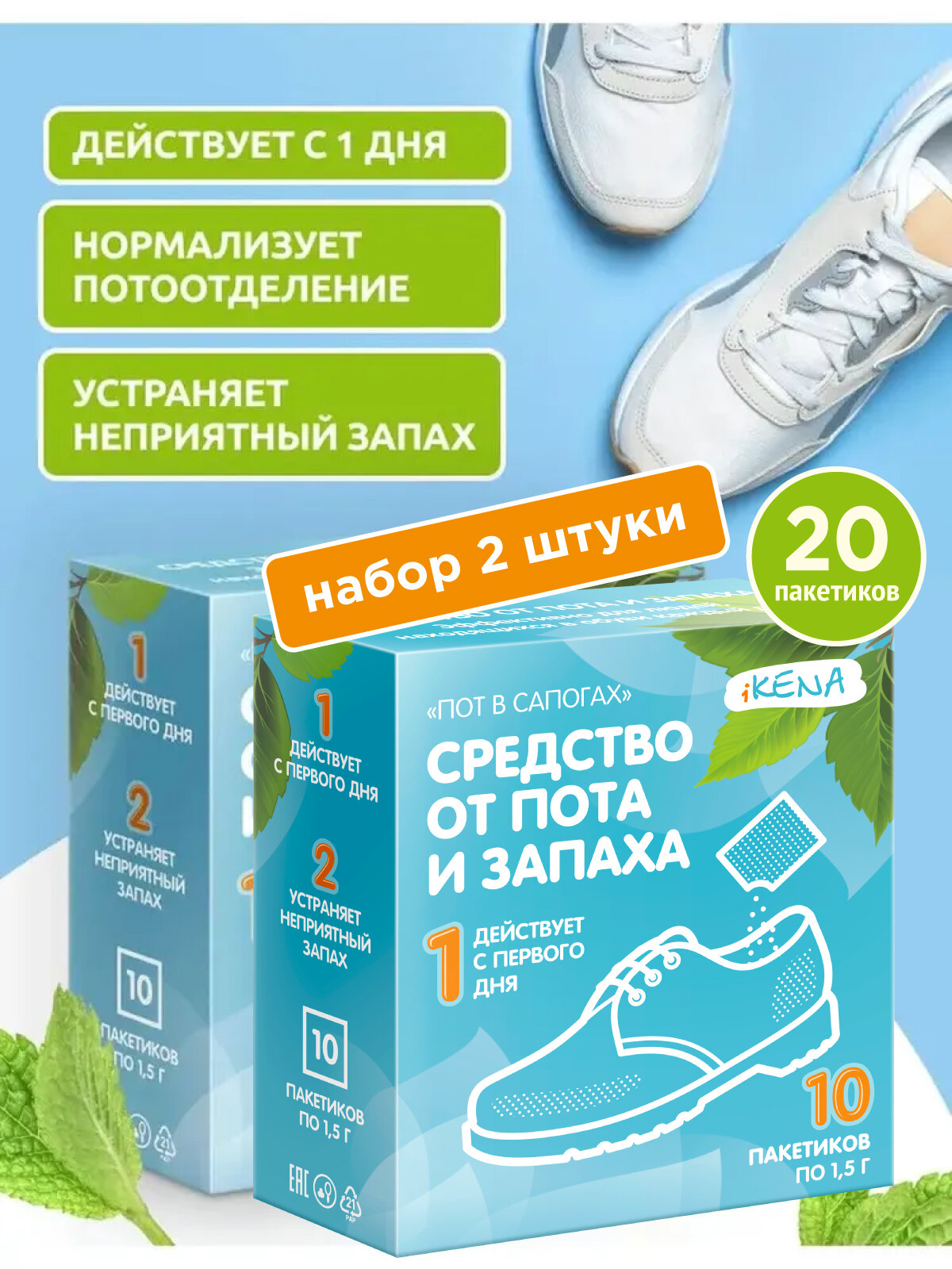 Средство от пота и запаха Пот в Сапогах 1,5г, 20 пакетиков iKENA Аптека Асна