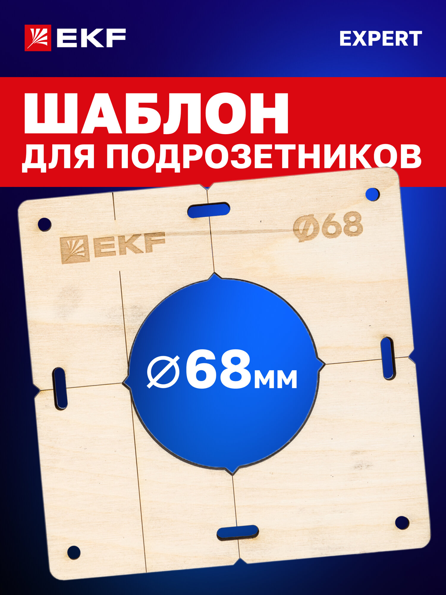 Шаблон для подрозетников EKF Expert, 1 отверстие, диаметр 68мм, бежевый