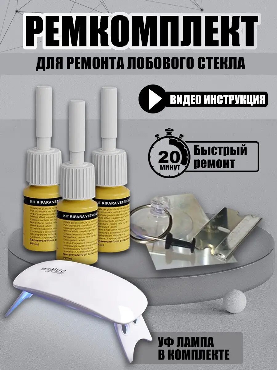 Набор для ремонта трещин и сколов лобового стекла