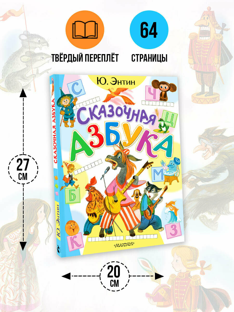Сказочная азбука — фото 1