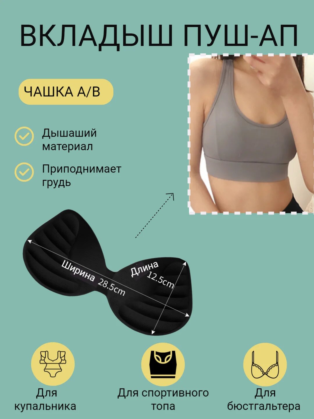 Вкладыш, вставка для чашечек бюстгальтера, купальника, пуш-ап чашечки для груди, черный