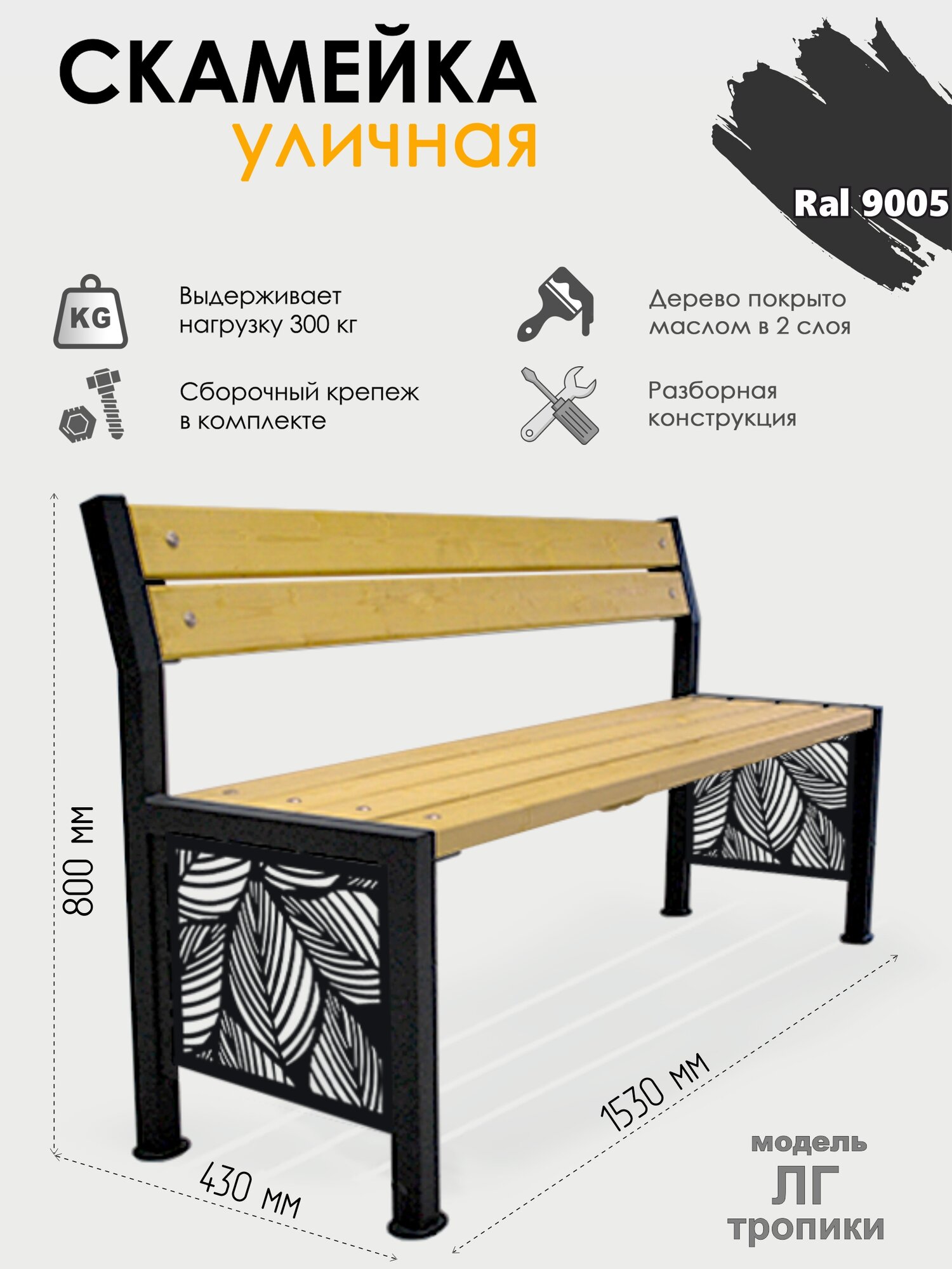 Скамейка Стандарт-Сар, деревянная спинка, металлическая основа, для улицы, тёмно-серая