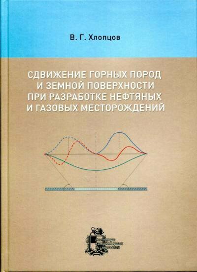 Хлопцов В. Г. "Сдвижение горных пород и земной поверхности при разработке нефтяных и газовых месторождений."