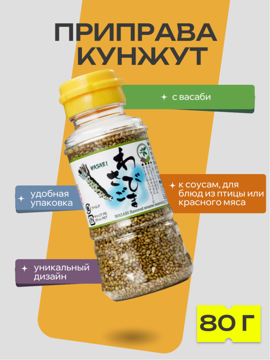 Приправа Tohosyokuhin кунжут с васаби к соусам, для блюд из птицы или красного мяса 80 г, Япония