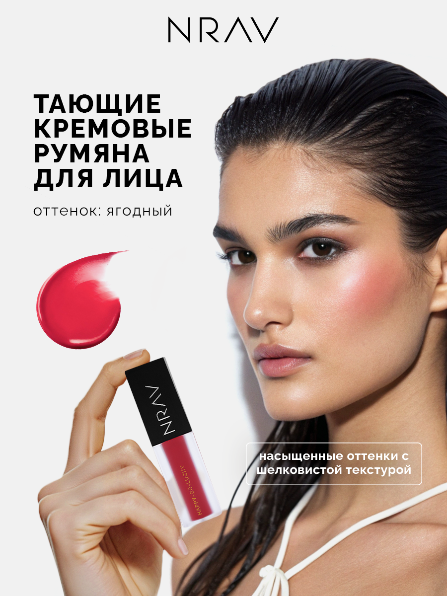 Румяна для лица NRAV кремовые, ягодный 4,5 мл