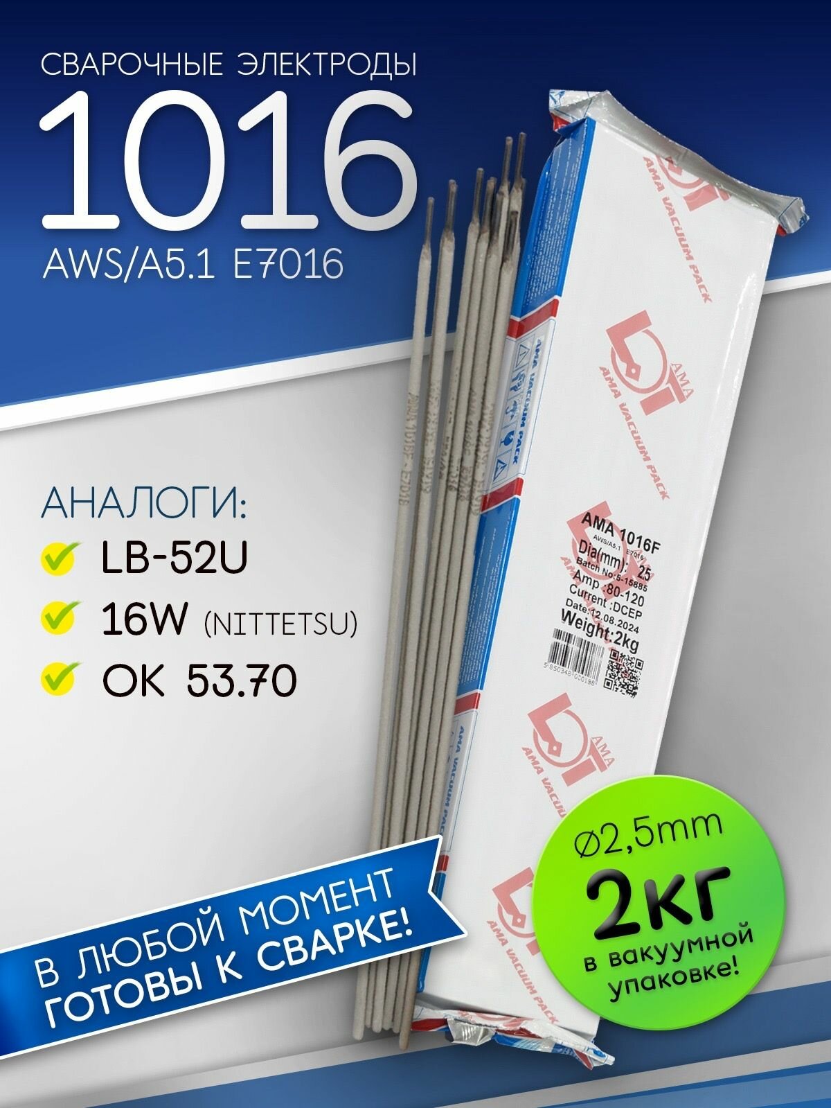 Электроды для сварки 2,5мм 2кг АМА 1016F (LB52) , Иран Ama Industrual