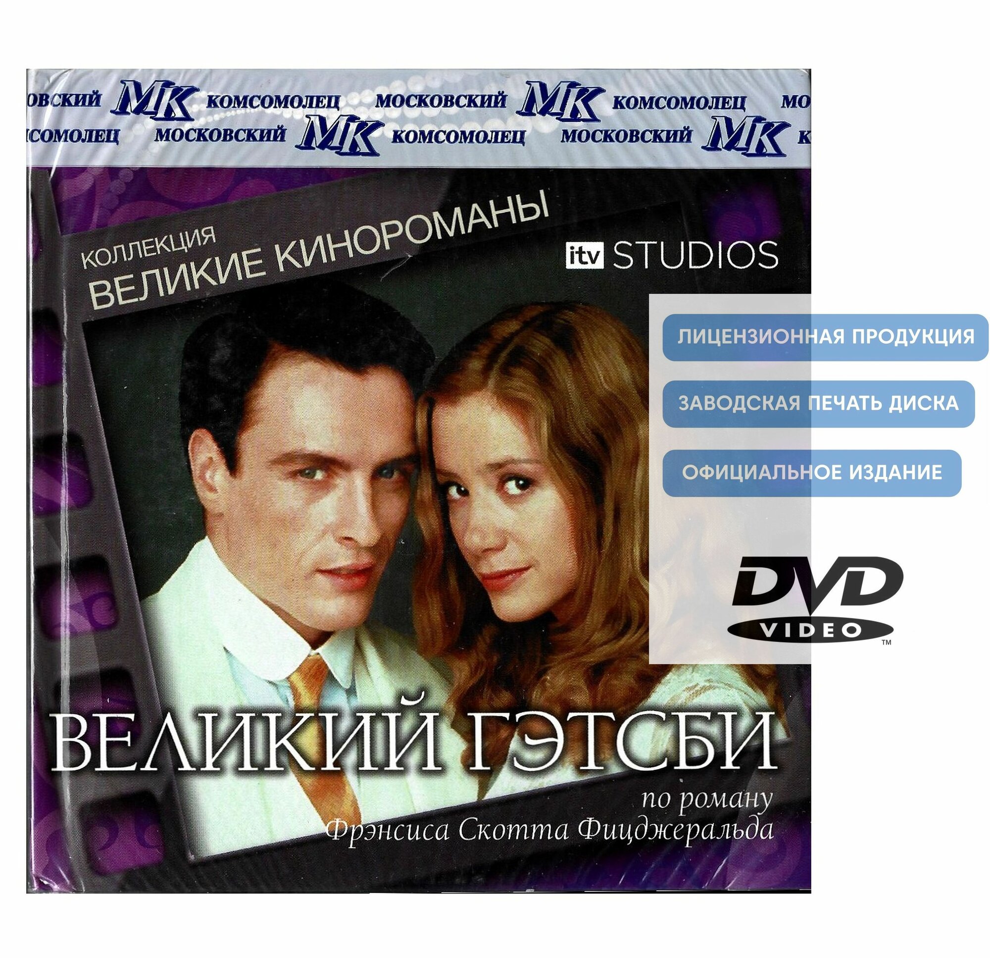 Великий Гэтсби. Коллекция "Великие кинороманы" (2000, DVD, телефильм) драма, мелодрама по роману Фрэнсиса Скотта Фицджеральда / 16+, DigiBook