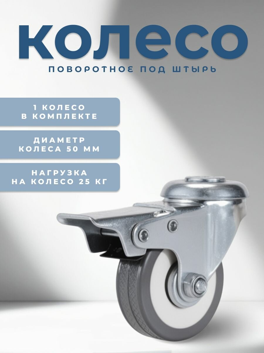 Колесо мебельное поворотное 50 мм BRANTE под штырь с тормозом, серая резина (33050DB), ролик для прикроватных тумбочек, журнальных столиков, тумб, шкафчиков, колесики для мебели