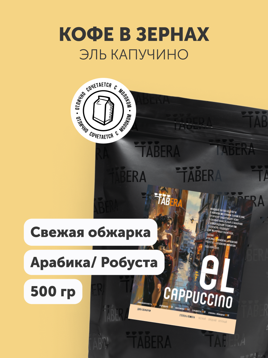 Кофе в зернах Табера Эль Капучино свежеобжаренный, 100% арабика, 500 гр.