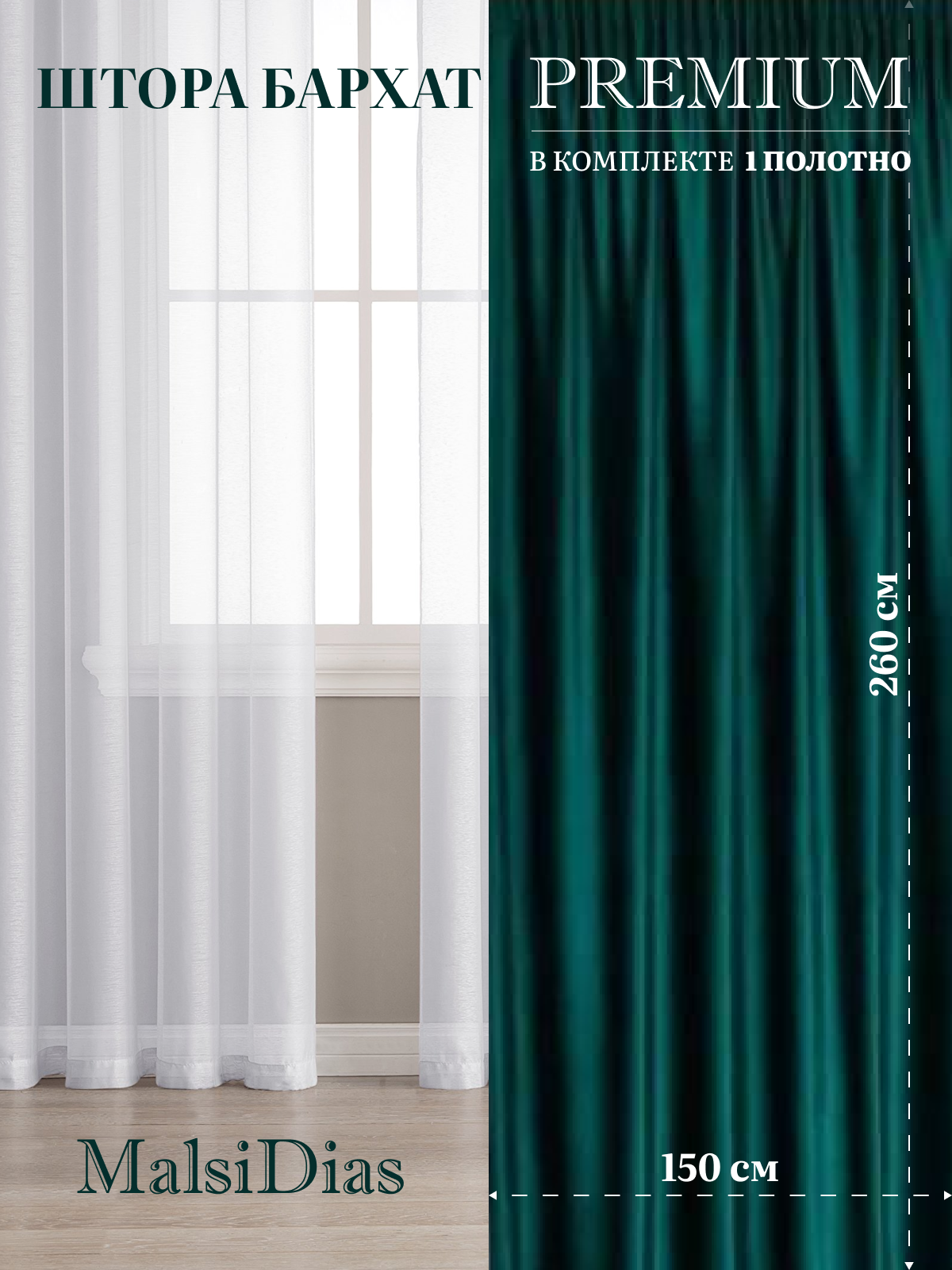 Штора бархат блэкаут MalsiDias 260х150, темно-зеленый. Портьера на шторной ленте. Шторы для комнаты, гостиной, кухни.