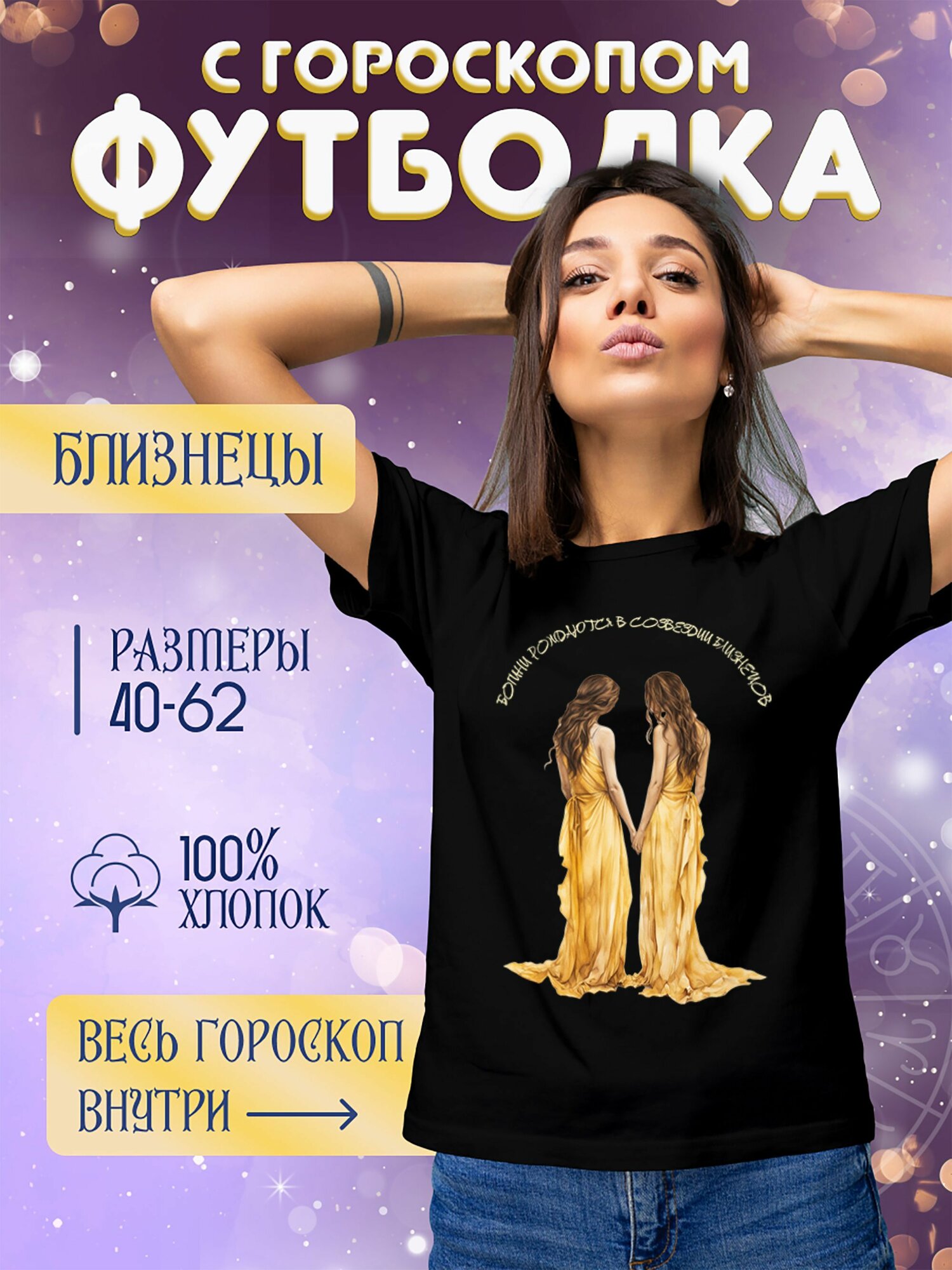 Футболка Богини рождаются в созвездии близнецов, черная