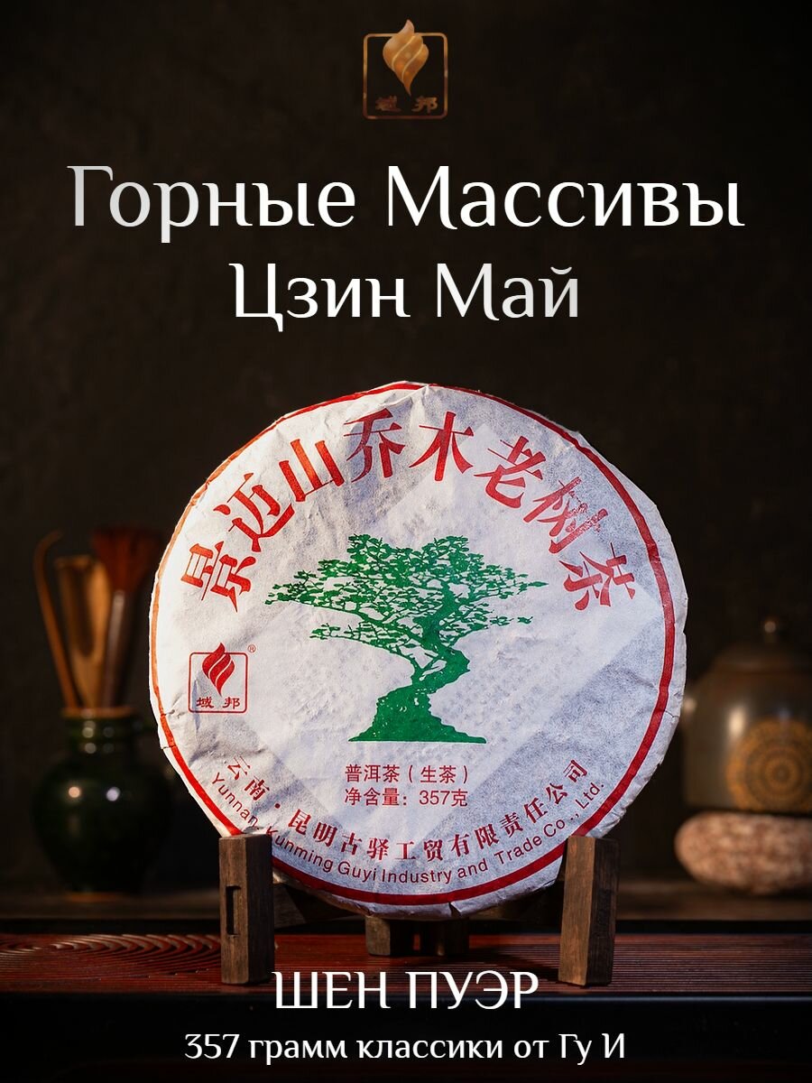 Шен Пуэр Горные Массивы Цзин Май 2017 / Gu Yi Гу И / 357 г.