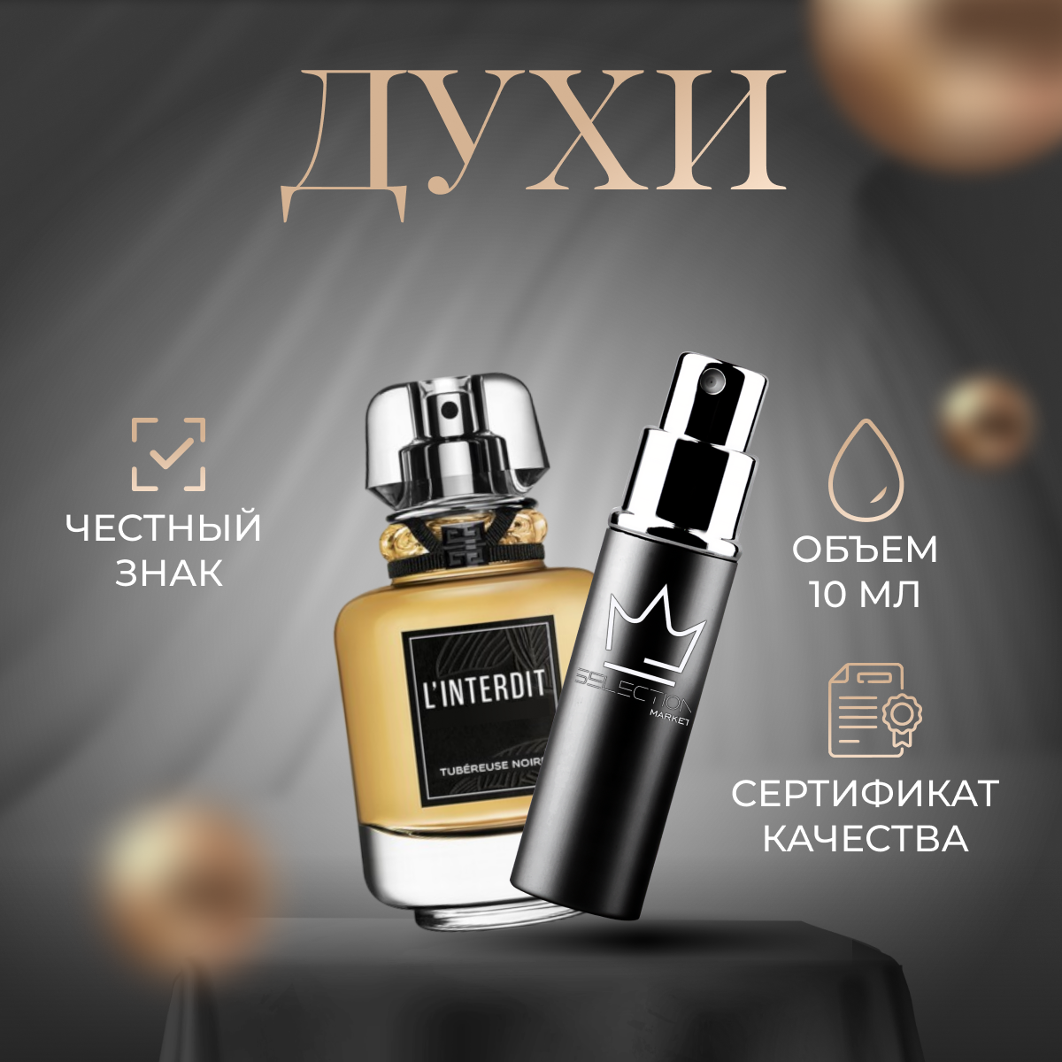 Духи Selection market по мотивам Givenchy l'interdit tubereuse noire миниатюра 10 мл