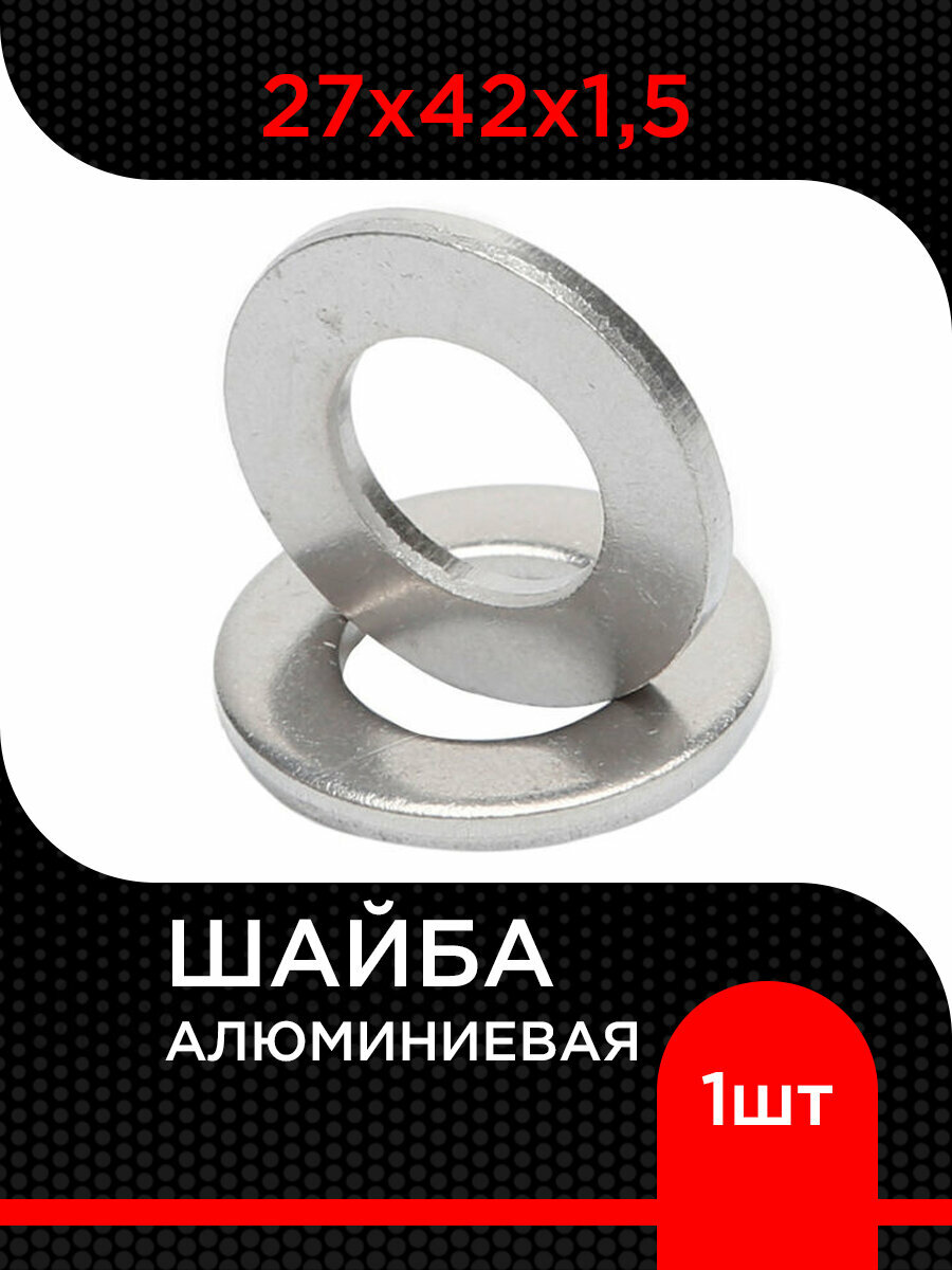 Шайба алюминиевая 27х42х1,5 ( 1 шт)