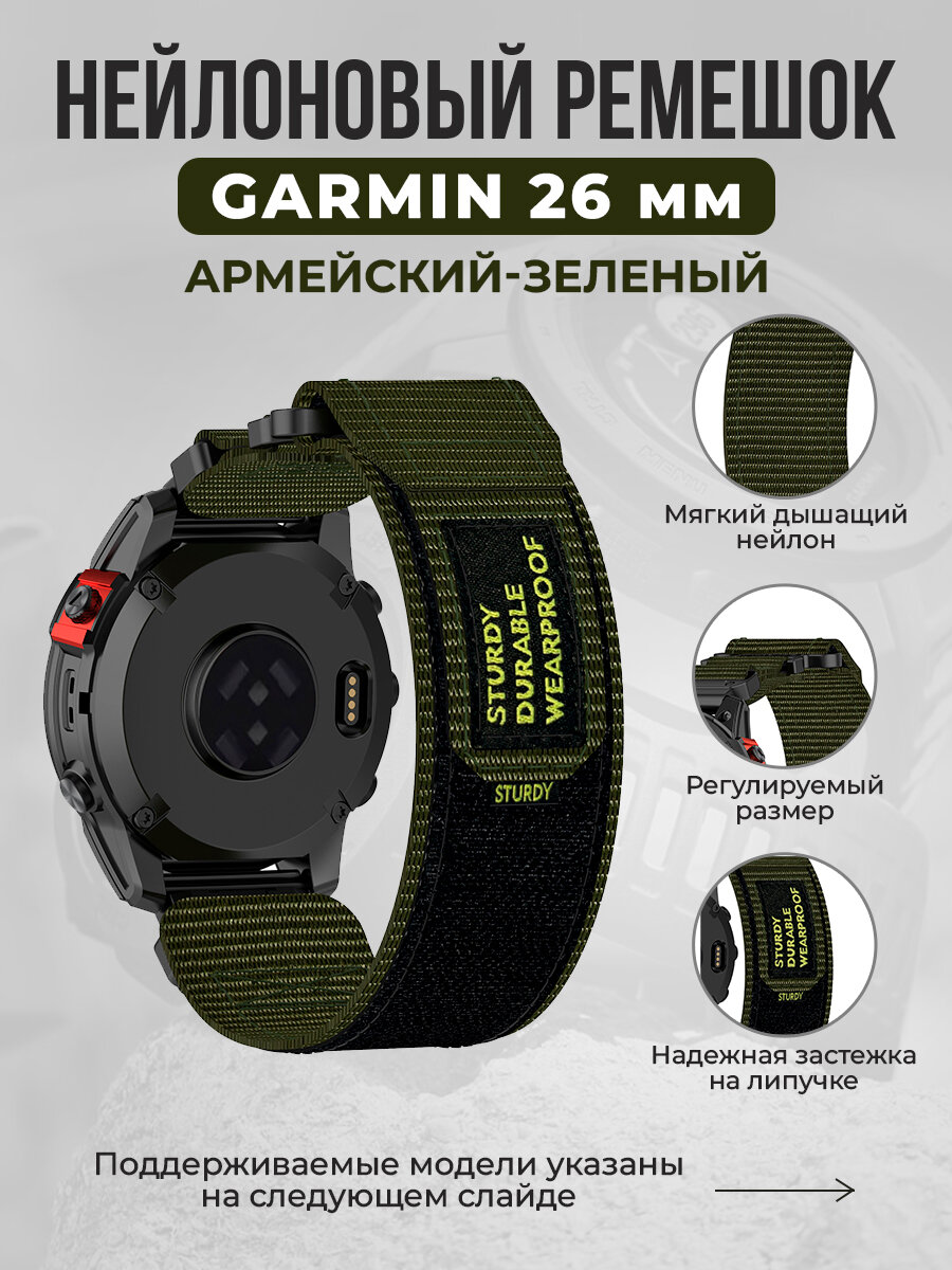 Нейлоновый ремешок для Garmin 26 мм, армейский-зеленый