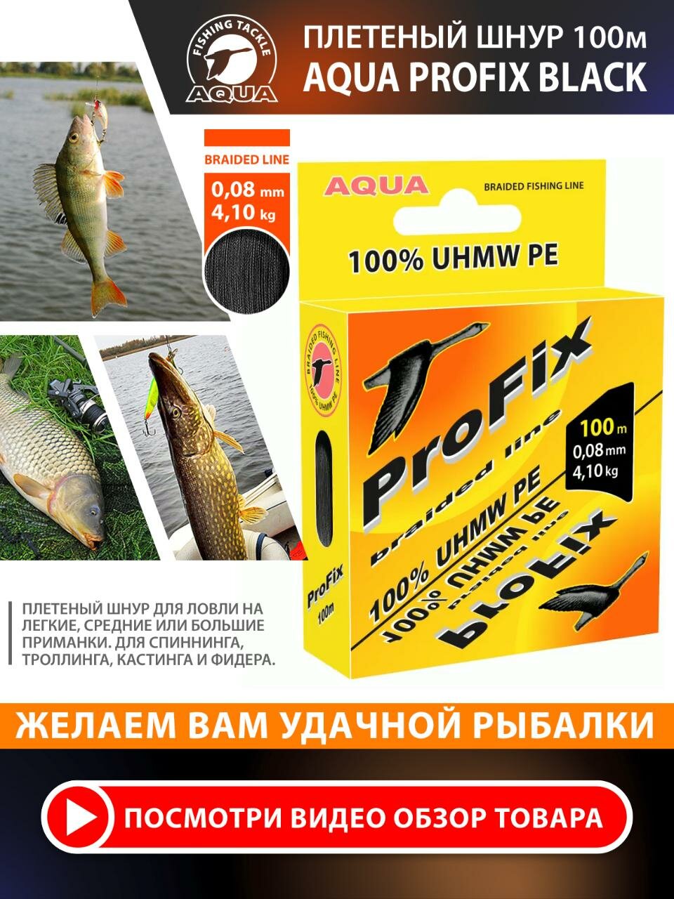 Плетеный шнур для рыбалки AQUA ProFix 100m 0.08mm 4.10kg черный