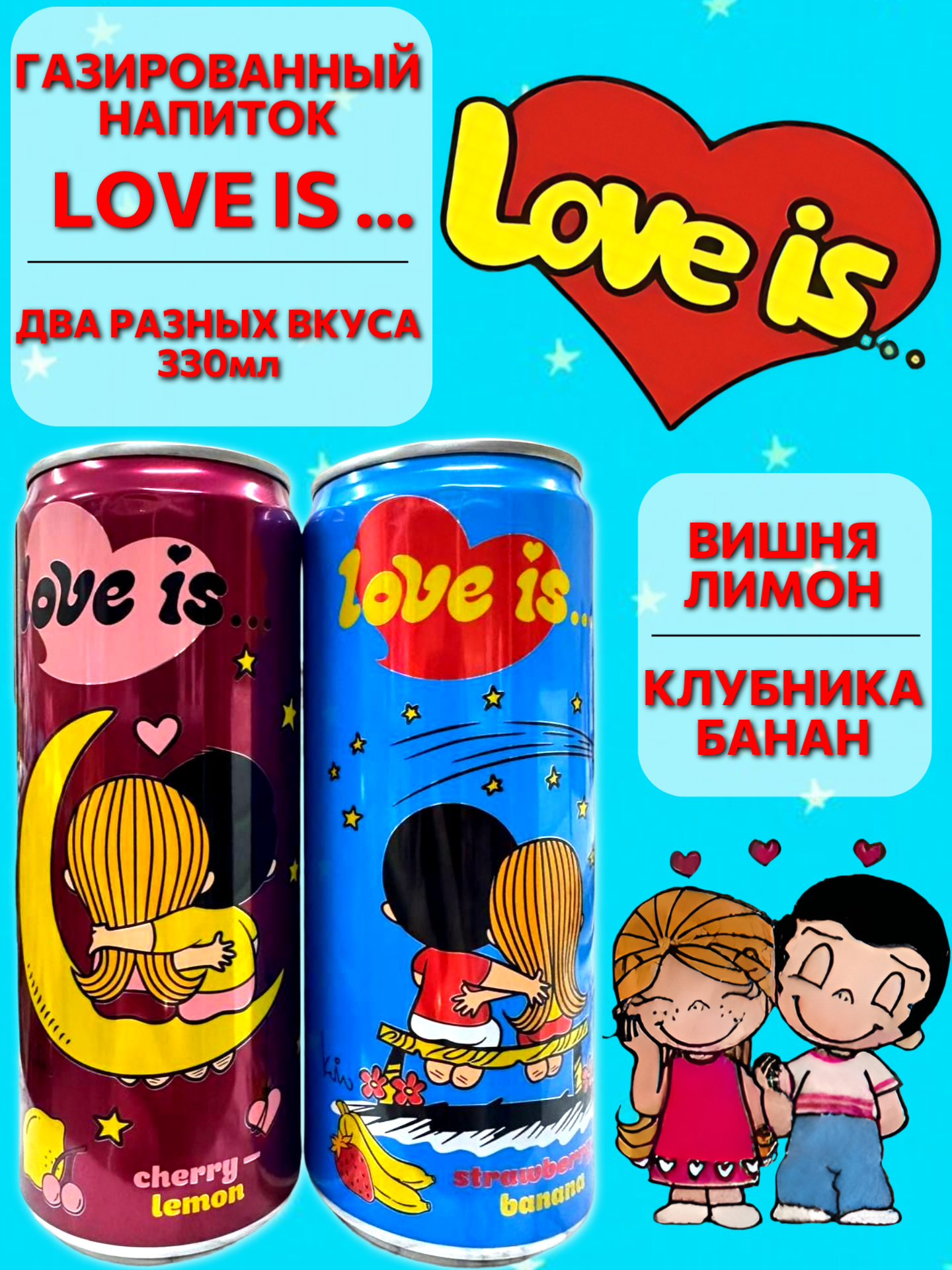 Напиток Love Is "Вишня-Лимон-Клубника-Банан", сильногазированный, в жестяной банке, 0,33л
