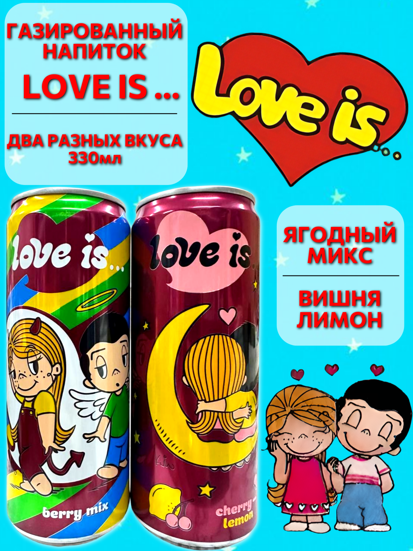 Напиток Love Is "Ягодный микс Вишня-лимон", 0,33 л, сильногазированный