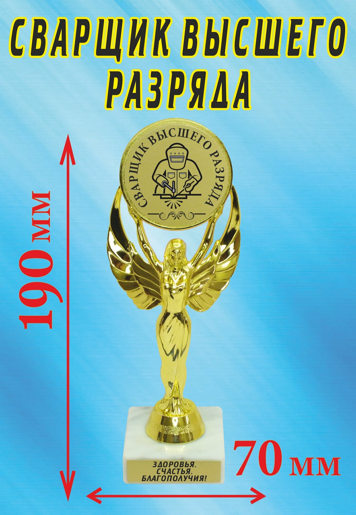 Кубок подарочный Ника " Сварщик высшего разряда ".