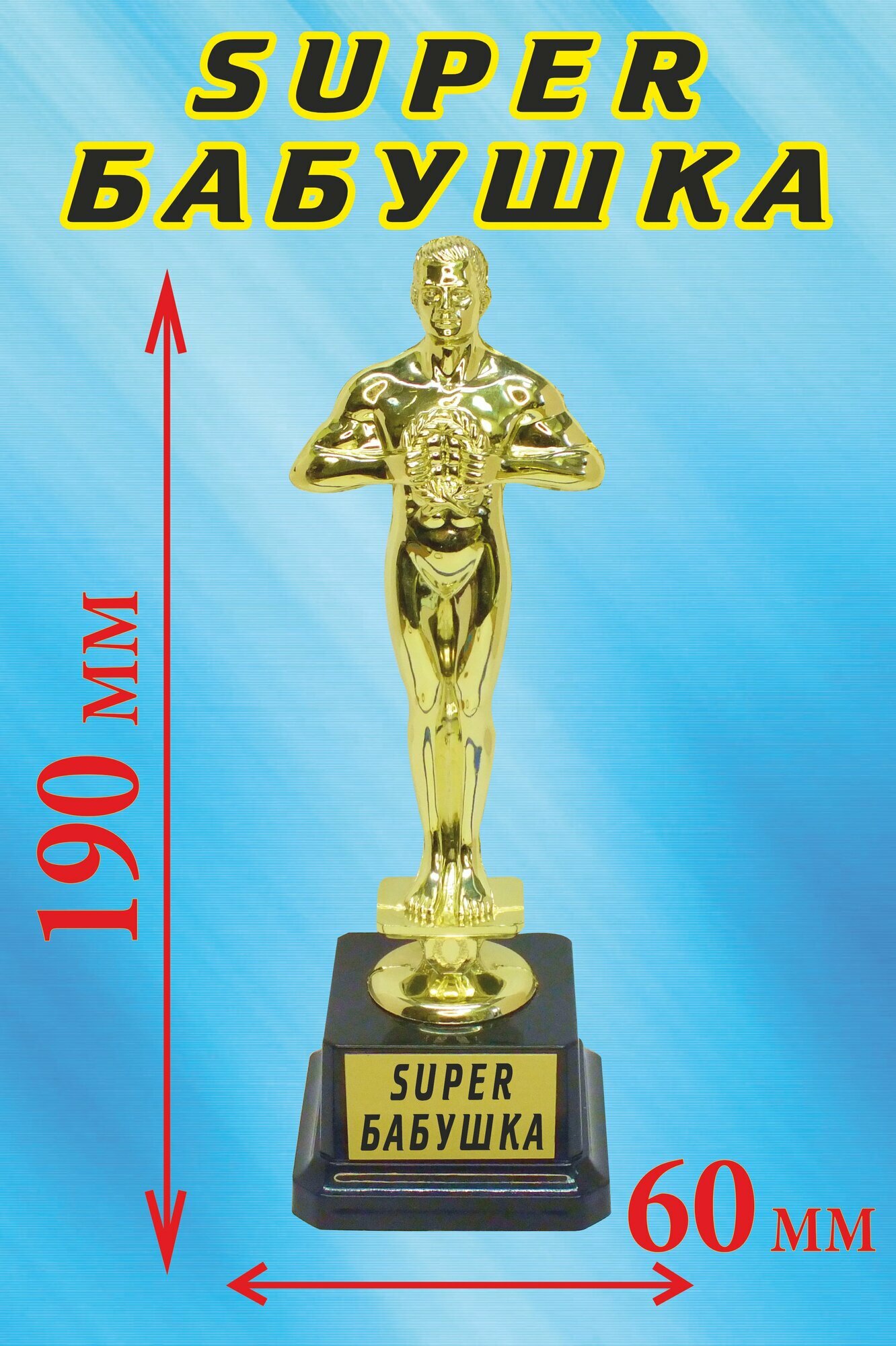 Кубок подарочный Оскар " Super бабушка ".