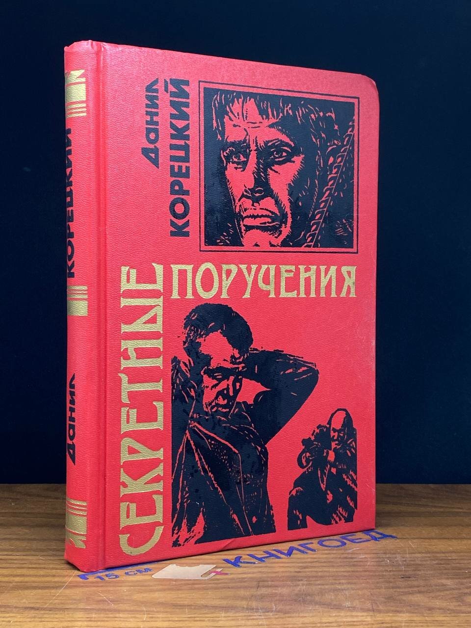 Книга. Секретные поручения 1998 (2044212797943)