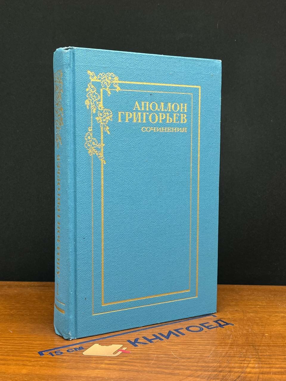 Книга. А. Григорьев. Сочинения в 2 томах. Том 1 1990 (2044255641104)