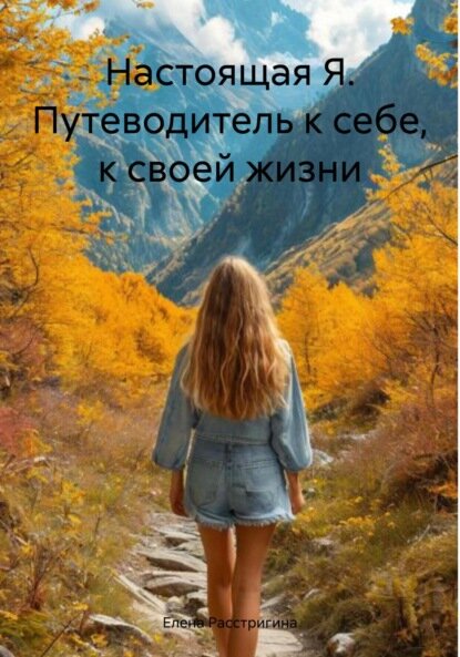 Настоящая Я. Путеводитель к себе, к своей жизни [Цифровая книга]