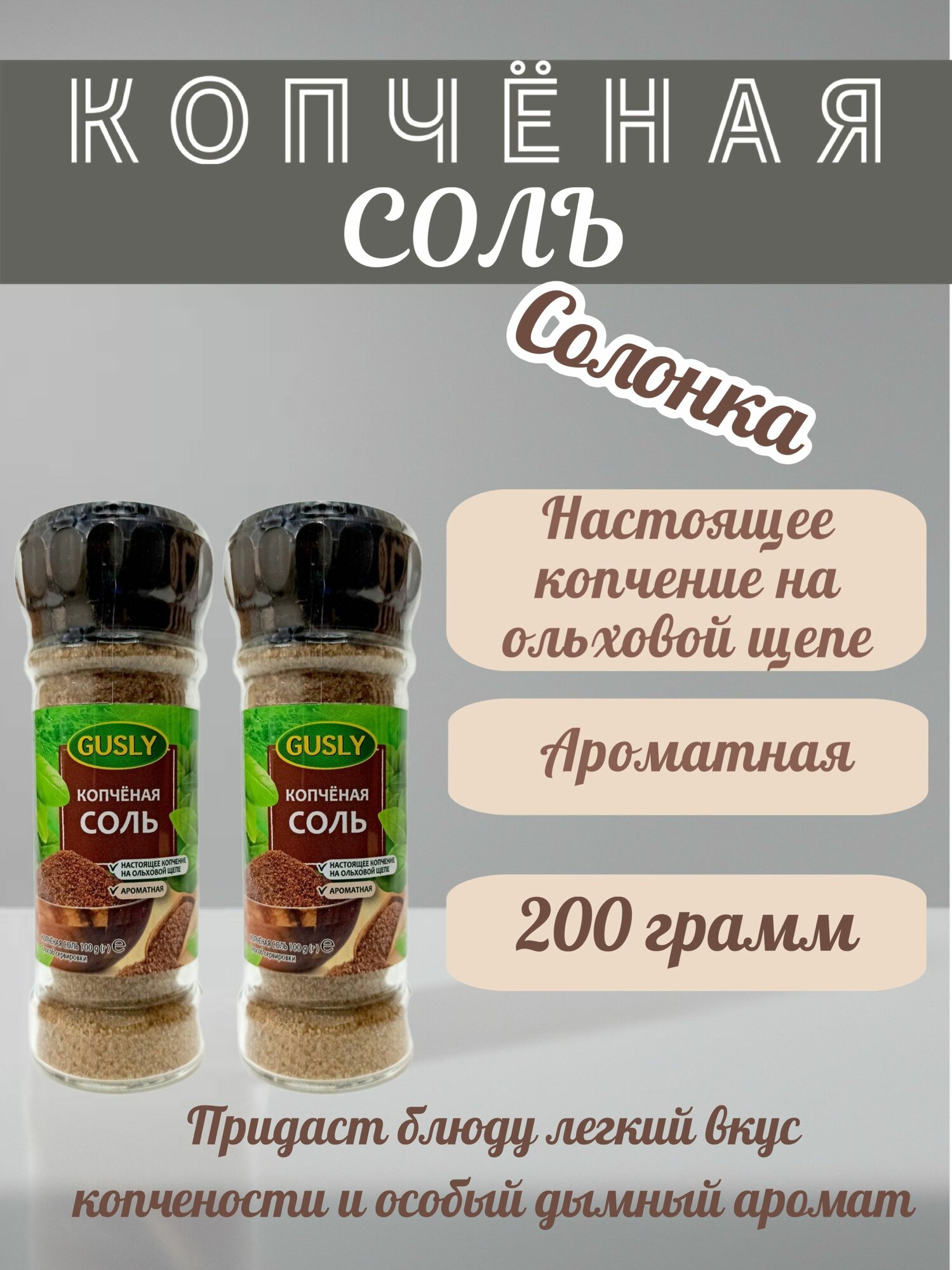 Копченая соль на ольхе GUSLY в солонке 2 шт х 100 г