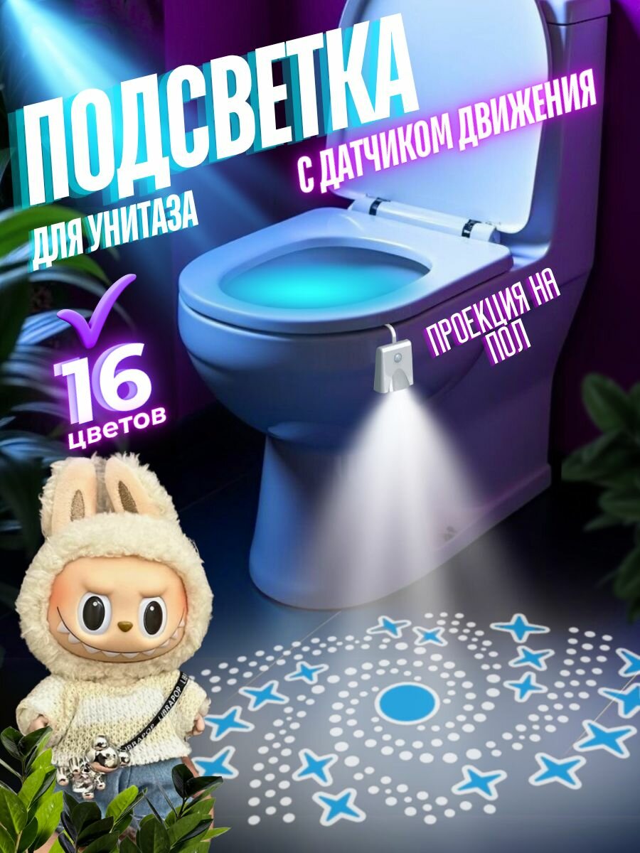 Подсветка для унитаза с датчиком движения