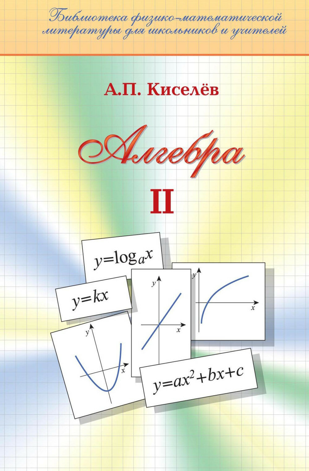 Алгебра. Ч. II Reprinted books