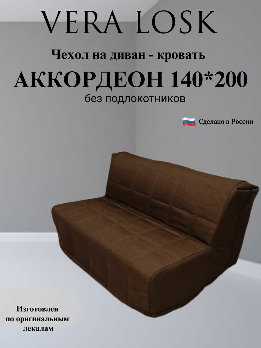 Чехол на диван-кровать Аккордеон 140 * 200 см рогожка