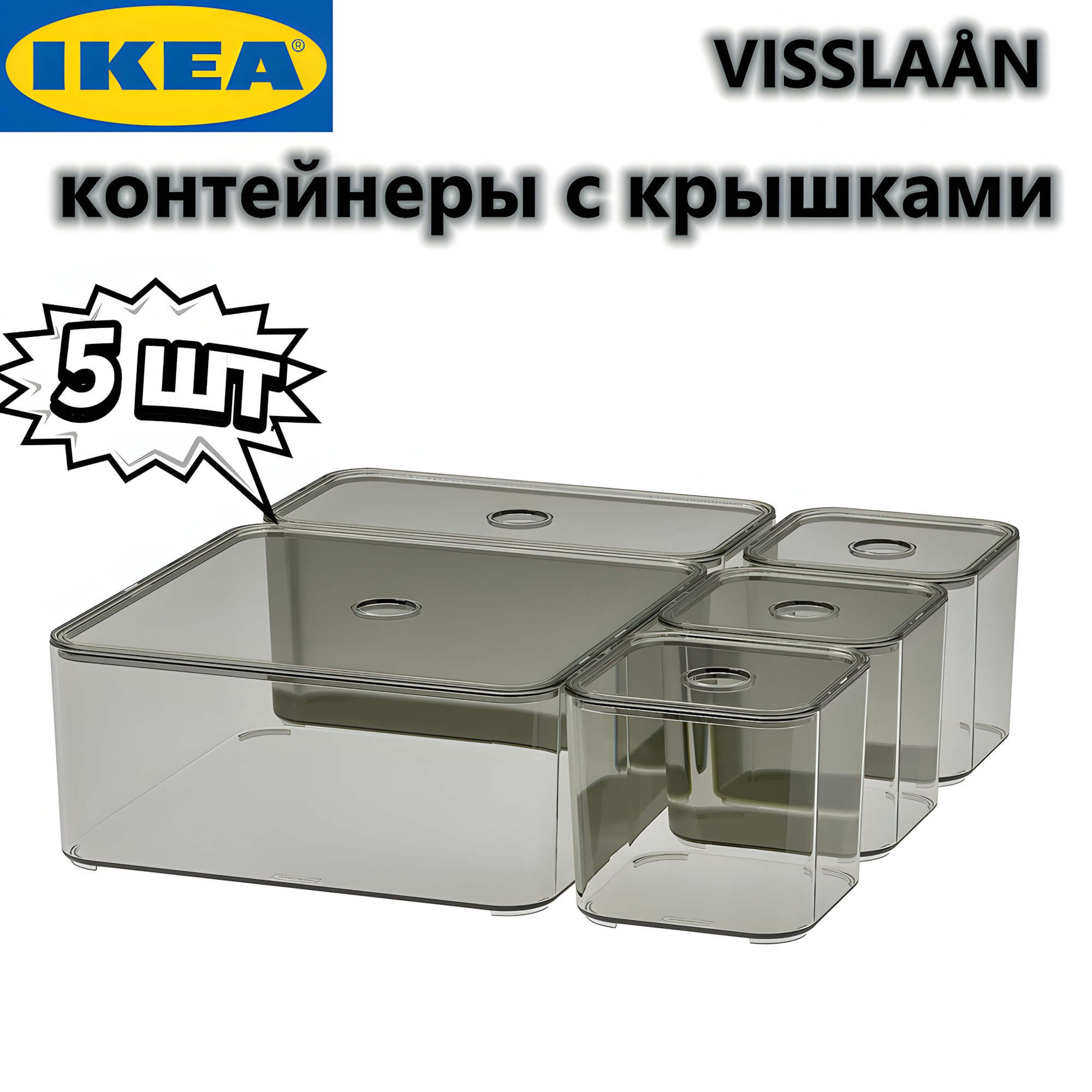 Контейнер икеа/IKEA VISSLAAN, для хранения, с крышками, серых, Набор 5 шт