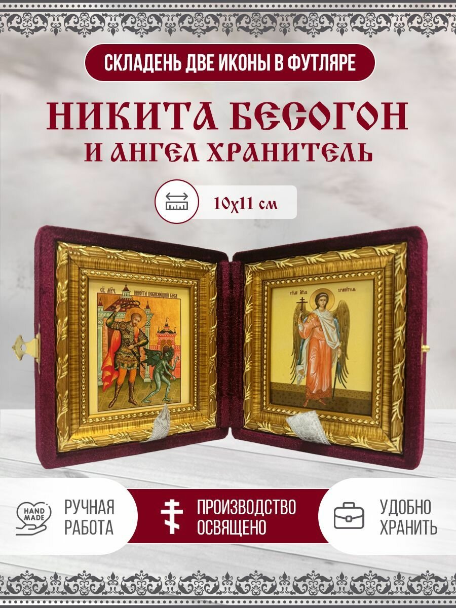 Икона Складень Никита Бесогон, Мученик и Ангел Хранитель в бархатном футляре, 10х11 см