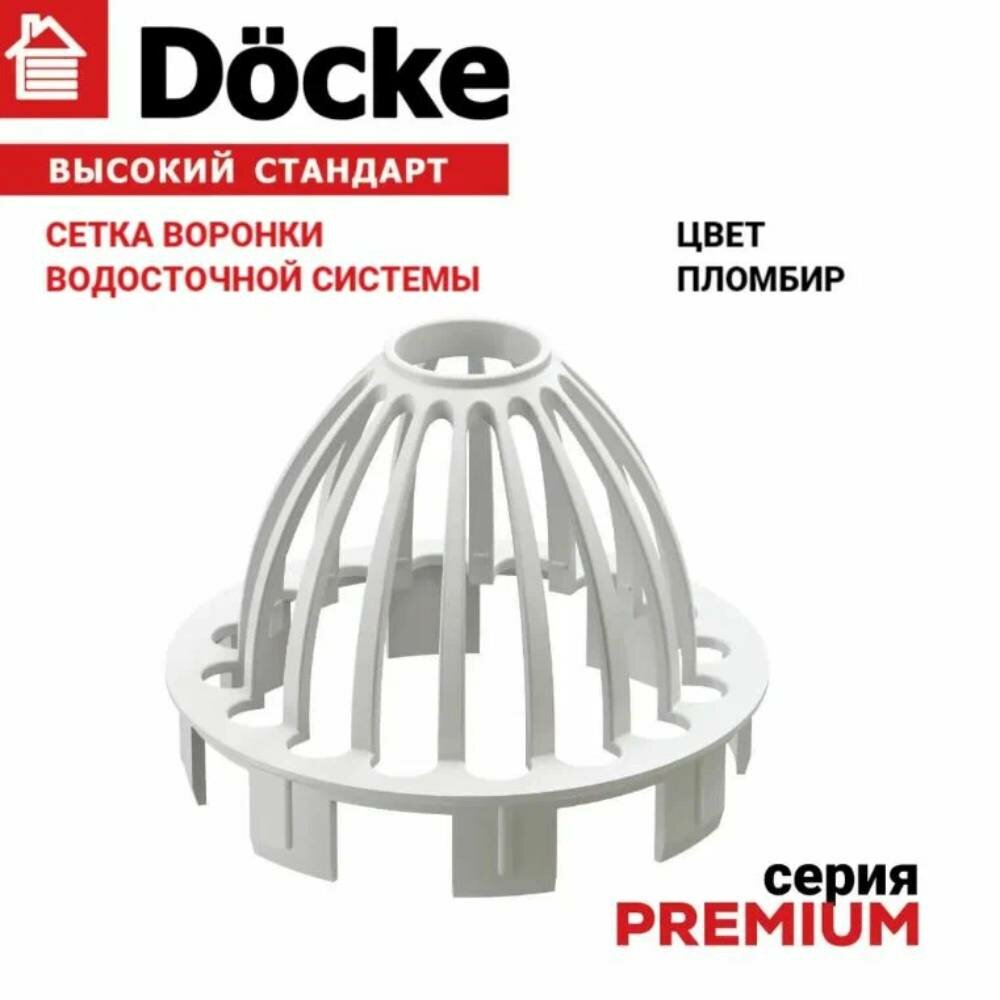 Защитная сетка воронки водостока Docke Premium, RAL 9003, пломбир