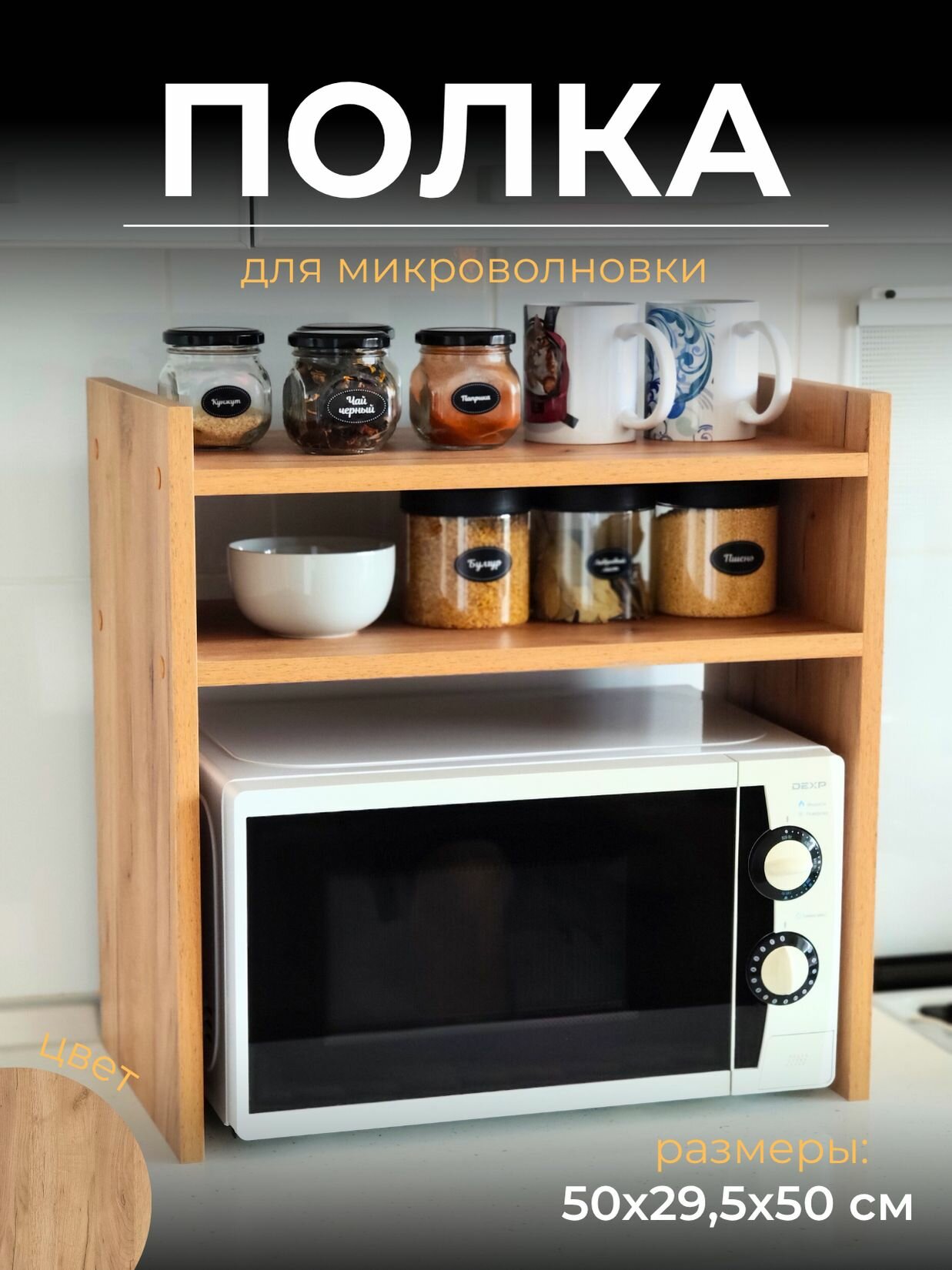 Полка настольная для микроволновой печи кухонная 50х29,5х50 см дуб крафт золотой