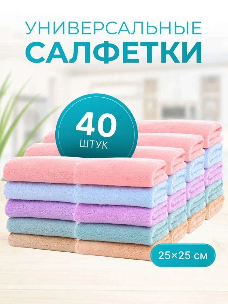 Салфетки для уборки из микрофибры, тряпки для уборки, многоразовые универсальные набор 40шт, 25х25 см