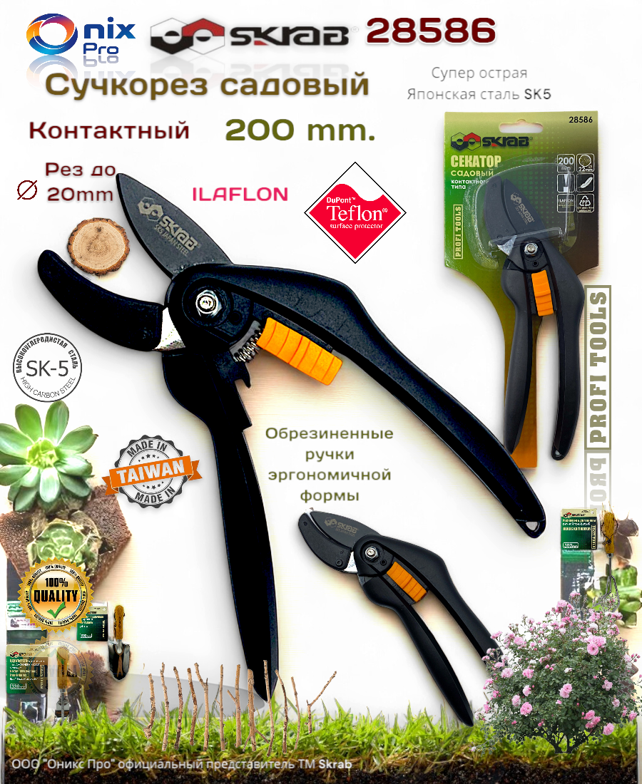 Секатор садовый 200мм контактный ILAFLON SK5 Japan Steel PTFE Skrab 28586