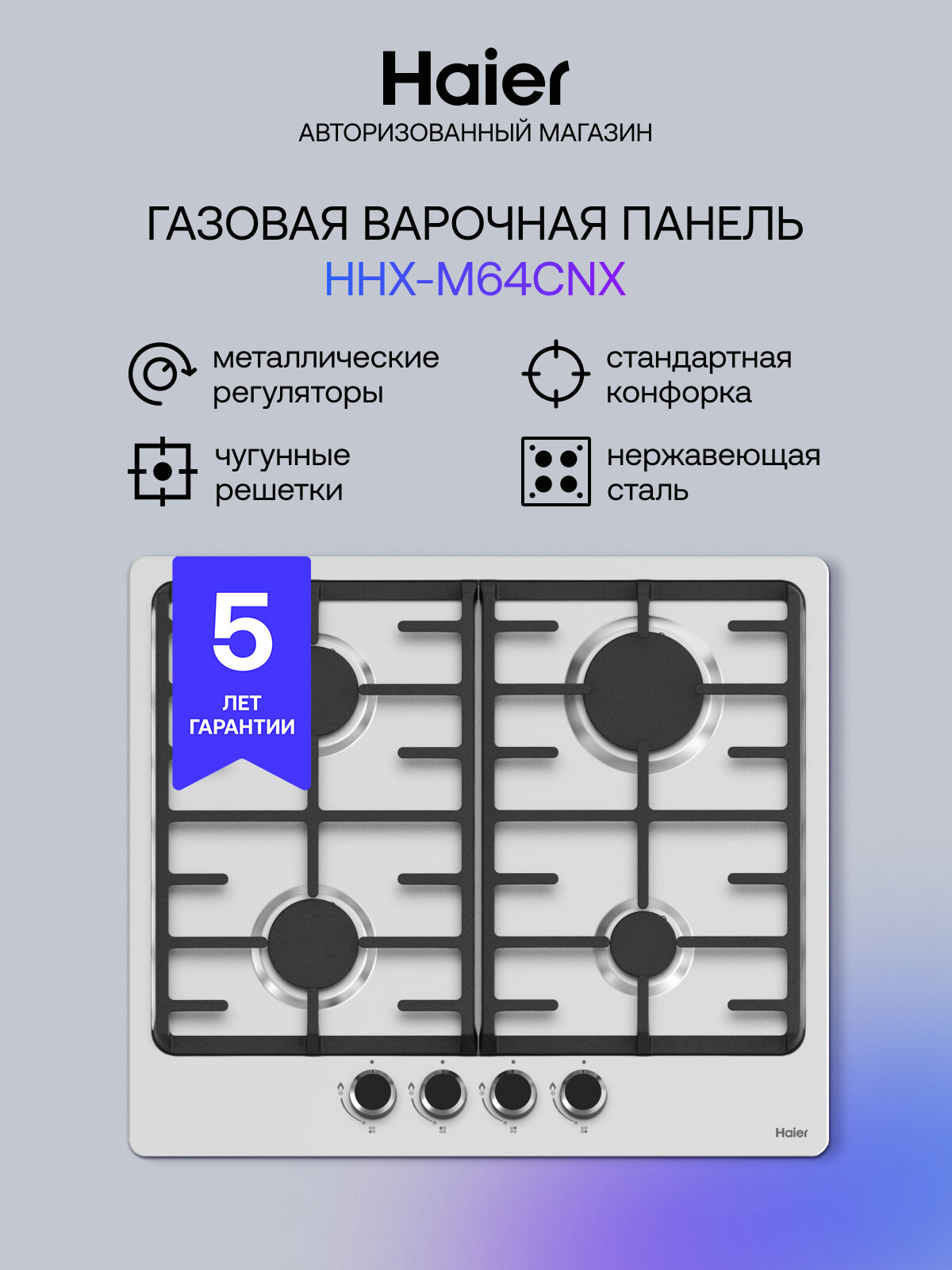 Варочная панель Haier HHX-M64CNX встраиваемая для природного и сжиженного газа, 4 конфорки, автоподжиг, газ-контроль, съемные чугунные решетки, нержавеющая сталь