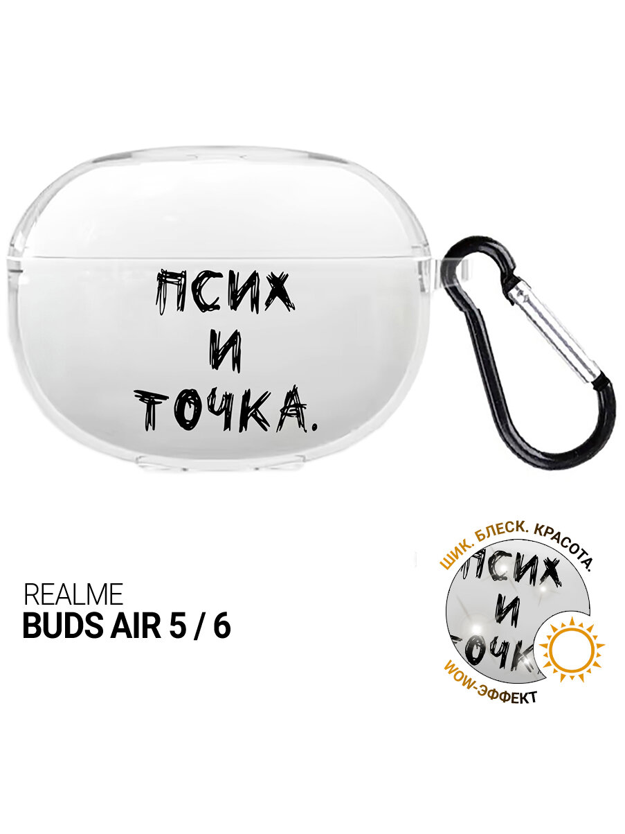 Чехол на Realme Buds Air 5 / 6 с принтом "Псих и точка." прозрачный