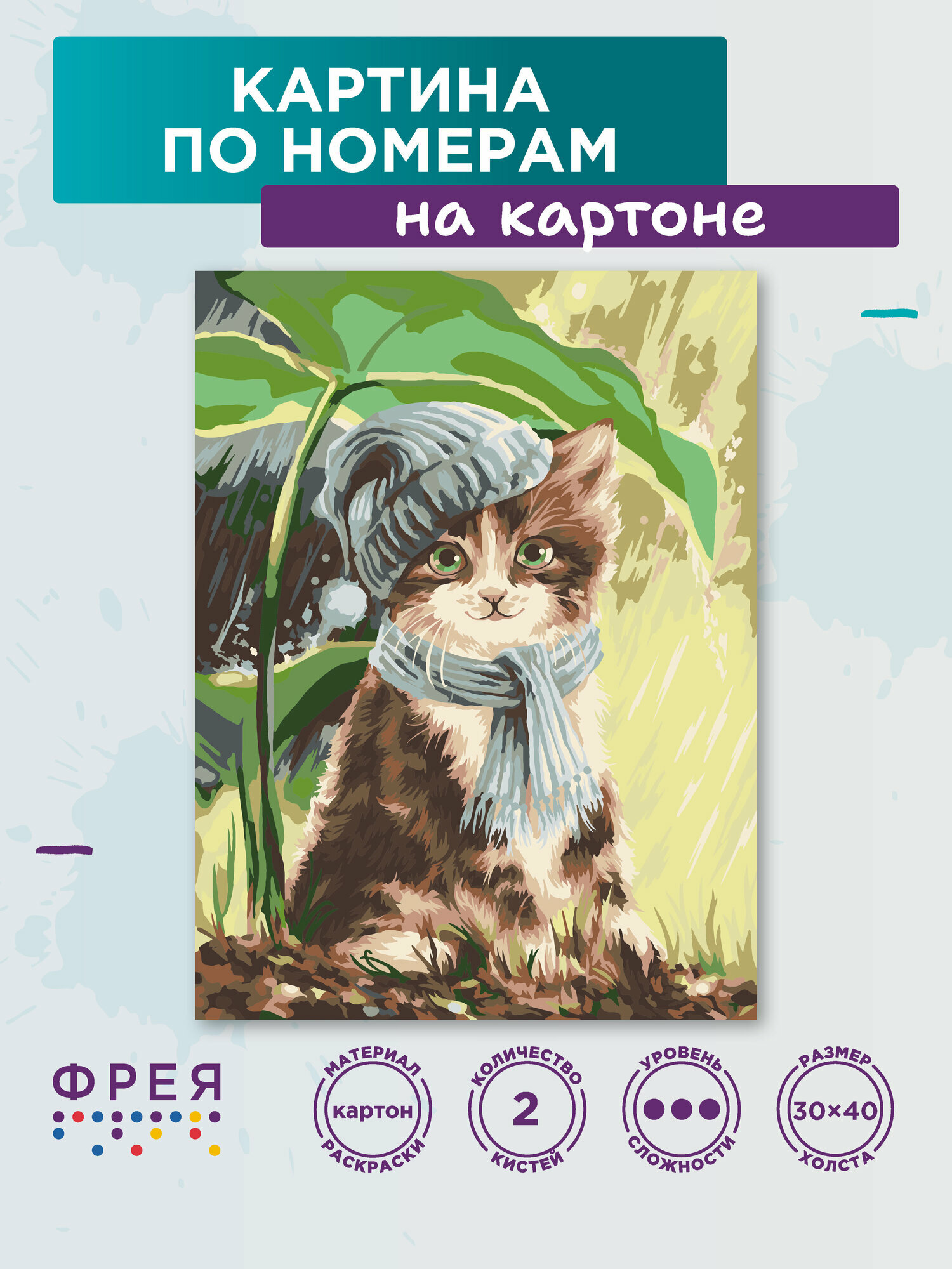 Картина по номерам на картоне "фрея" 40х30 см "Котёнок под дождём" PKZ/PM-012