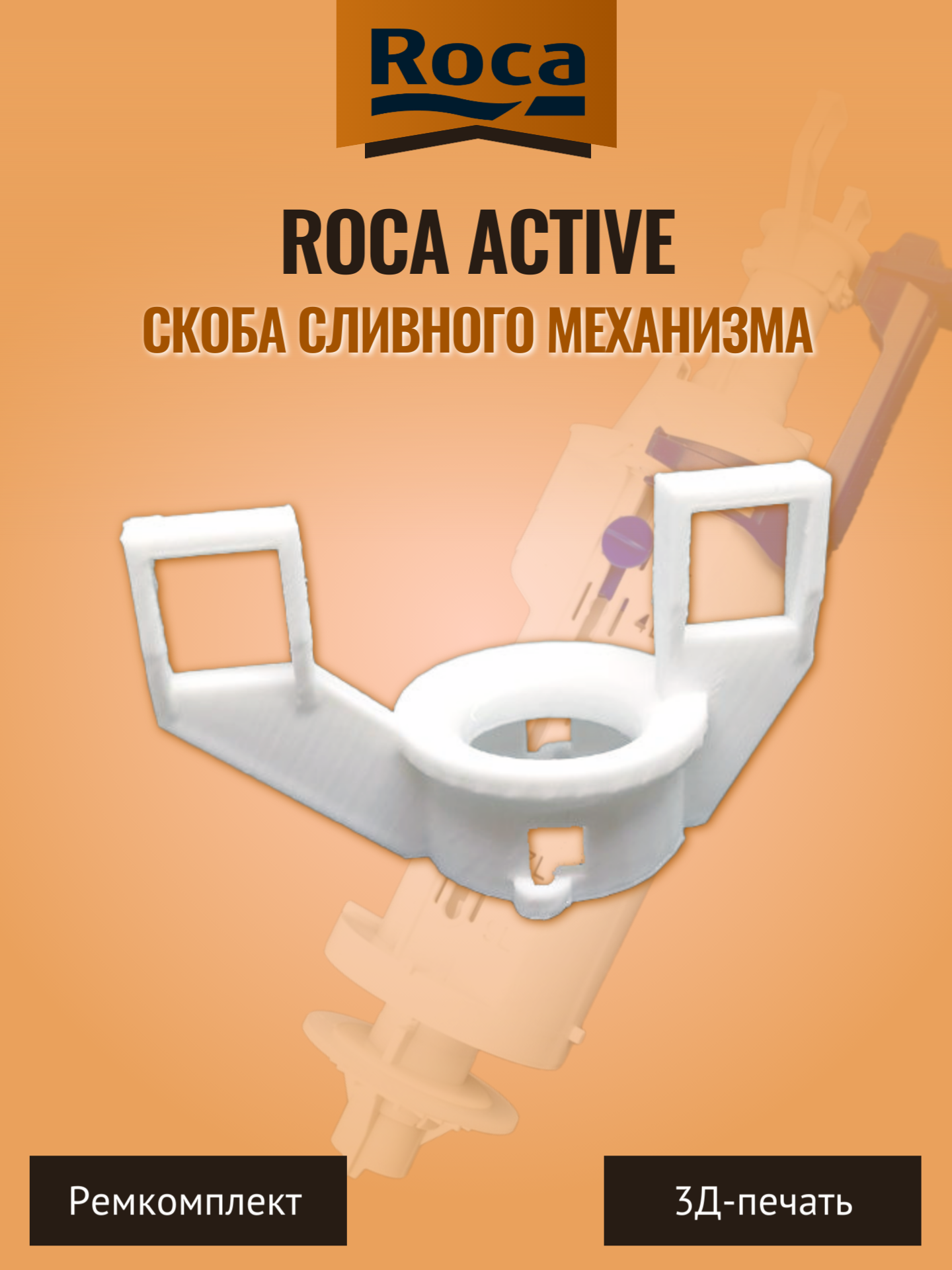 Верхняя скоба (усиленная) для сливного механизма инсталляции Roca Active AV0022500R