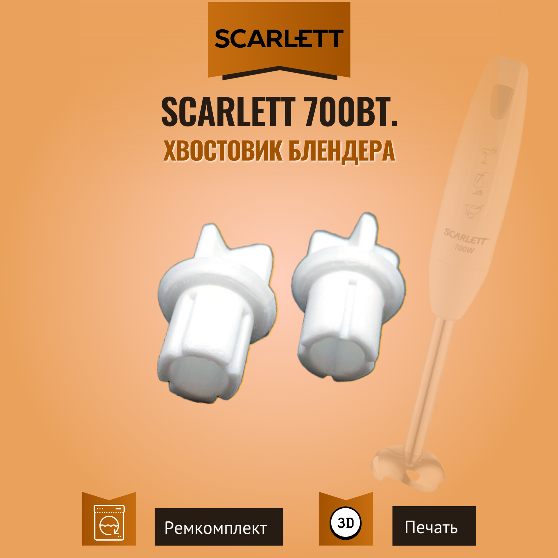 Хвостовик муфта чаши ножей для блендера Scarlett 700Вт.