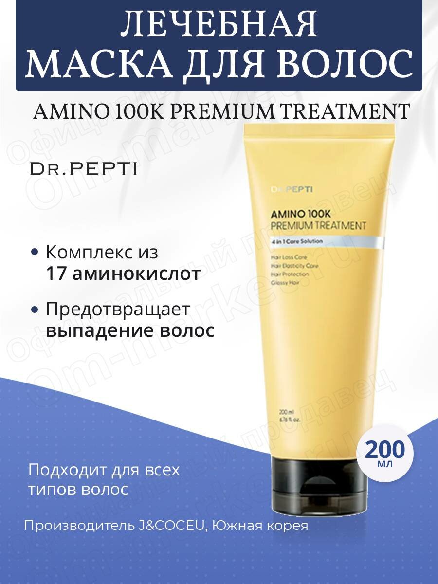Лечение для волос Amino 100K Premium Treatment, Dr. Pepti+, 200 мл