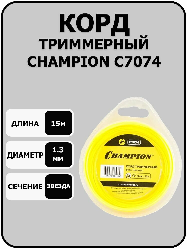 Корд триммерный Star (1.3 мм; 15 м; звезда) CHAMPION C7074